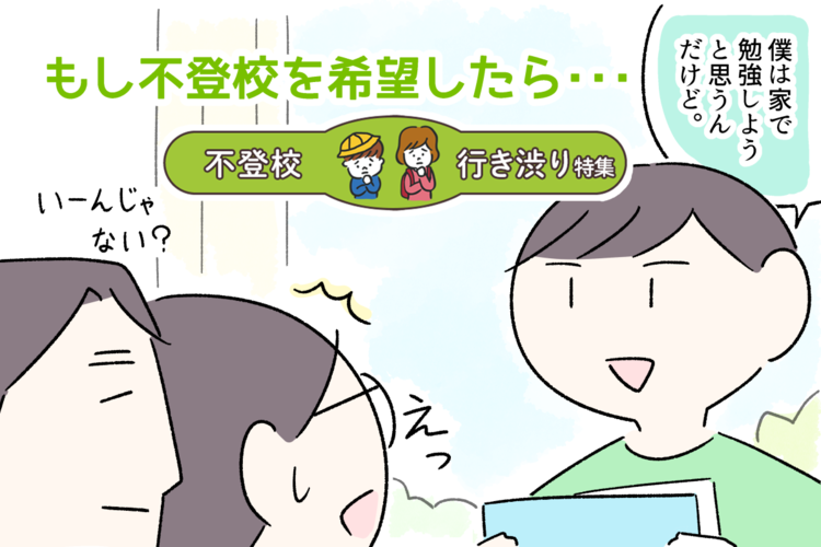 Asd息子が不登校になったら?小学校入学前から夫婦で話し合った「学習」と「社会性」の育み方【litalico発達ナビ】