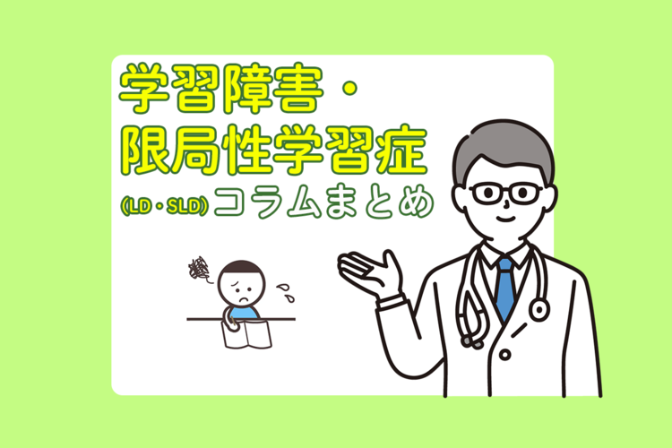 LD・SLD（限局性学習症）とは？タイプ別の特徴や原因、診断基準、支援方法などを解説【保存版！発達ナビLD・SLDコラム一覧／専門家監修】（2ページ目）【LITALICO発達ナビ】