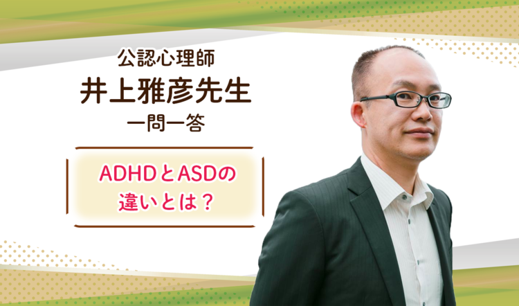 ADHDとASDはどう違う？【公認心理師・井上雅彦先生にきく】【LITALICO発達ナビ】