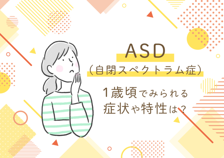 1歳でASD（自閉スペクトラム症）は分かる？発達障害の兆候や特徴、チェックリストも【小児科医監修】【LITALICO発達ナビ】