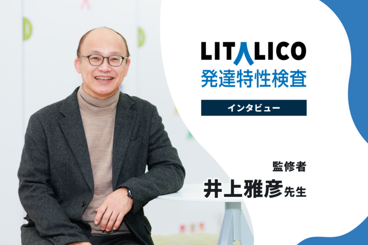 「LITALICO発達特性検査」で解決したい親子の困りごと、3つのハードルとは【監修者・井上雅彦先生インタビュー】【LITALICO発達ナビ】