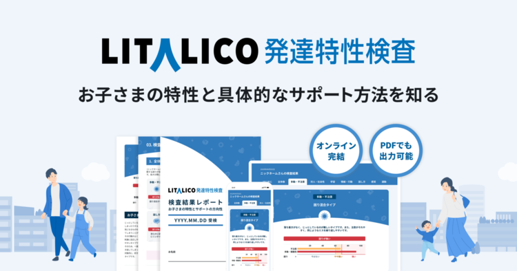 LITALICO発達特性検査とは。特徴、対象、検査で分かること、受検方法などを解説【LITALICO発達ナビ】