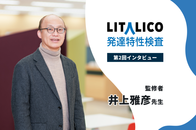 「特性を検査する」ってどういうこと？【LITALICO発達特性検査監修者・井上雅彦先生インタビュー】【LITALICO発達ナビ】