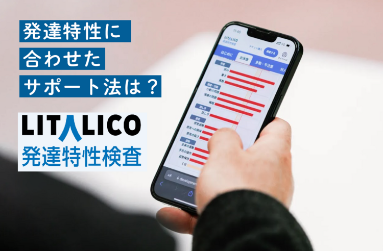 わが子の発達特性に合わせたサポート法は？自宅ですぐできる「LITALICO発達特性検査」活用法まとめ【LITALICO発達ナビ】