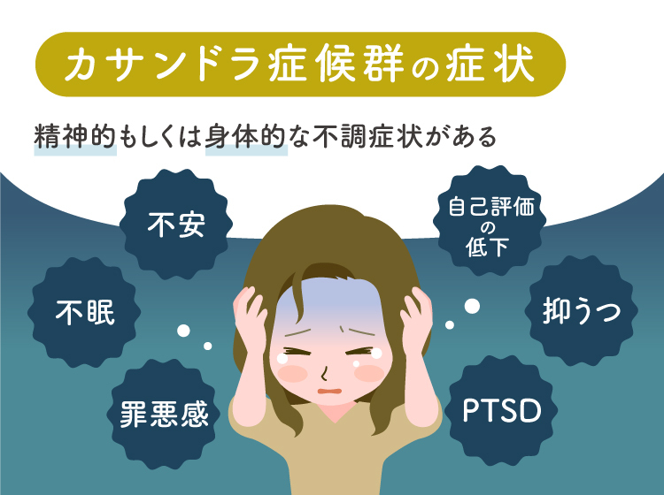カサンドラ症候群とは？ASDのある家族との関係性、症状や原因についてイラストつきで解説【専門家監修】【LITALICO発達ナビ】