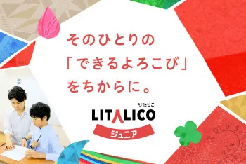 LITALICOジュニア戸田公園教室＜問い合わせ受付中＞児童発達支援事業所/戸田市【LITALICO発達ナビ】